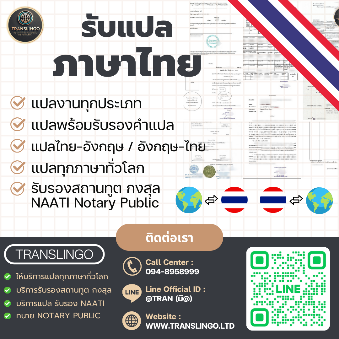 บริการแปลเอกสารภาษาไทย-อังกฤษ, อังกฤษ-ไทย และกว่า 300 ภาษาทั่วโลก กับ Translingo – บริการแปล ...